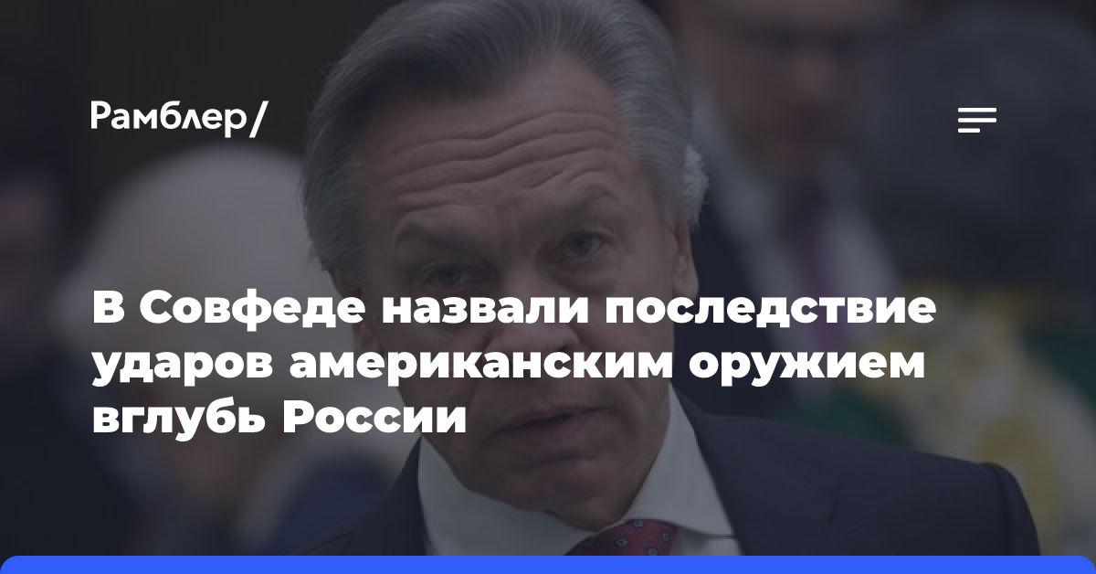 В Совфеде назвали последствие ударов американским оружием вглубь России