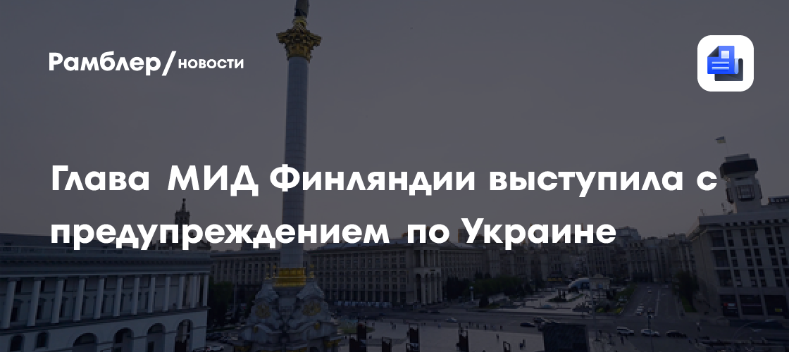 В Финляндии отметили нарастающую усталость Запада от конфликта на