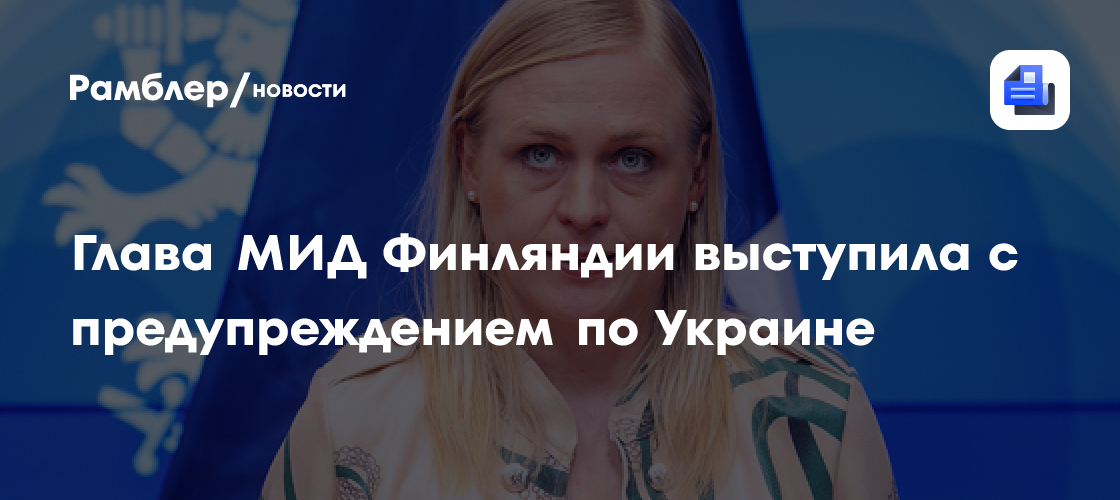 В Финляндии отметили нарастающую усталость Запада от конфликта на
