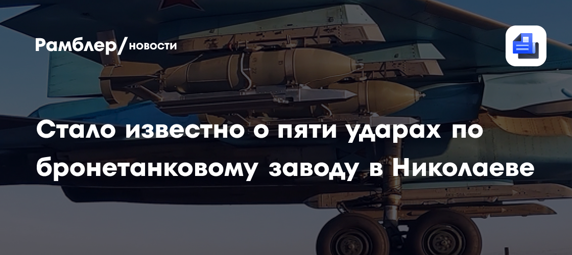 Стало известно о пяти ударах по бронетанковому заводу в Николаеве