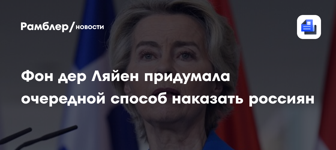 Глава ЕК призвала обсудить ужесточение визовых ограничений для граждан