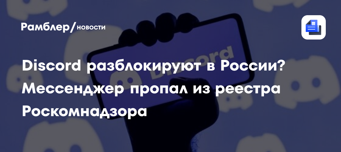 Discord разблокируют в России? Мессенджер пропал из реестра ...
