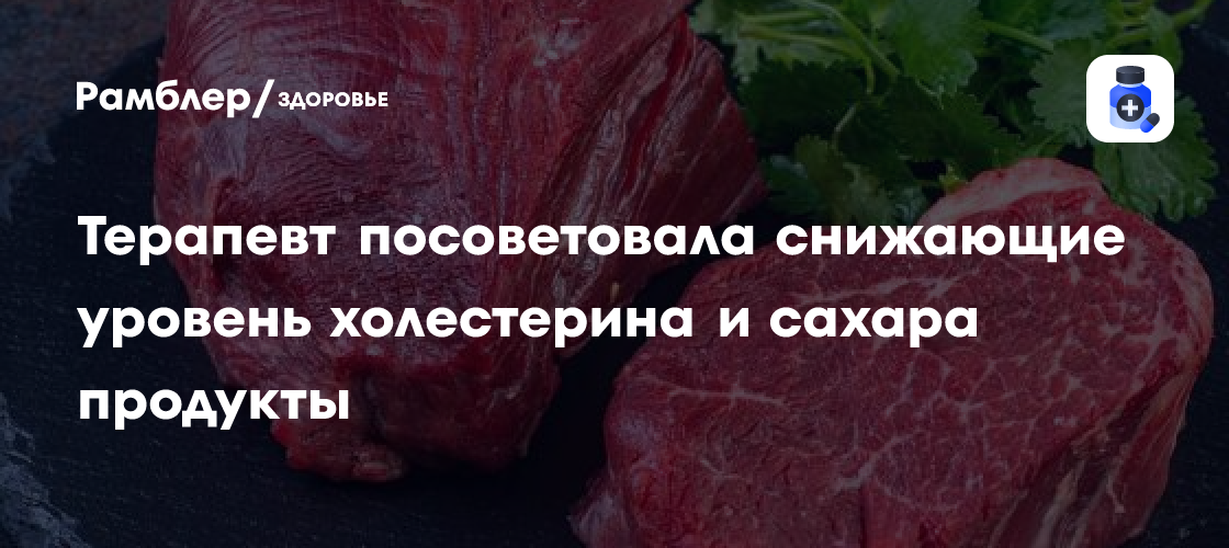 Врач посоветовала снижающие уровень холестерина и сахара продукты