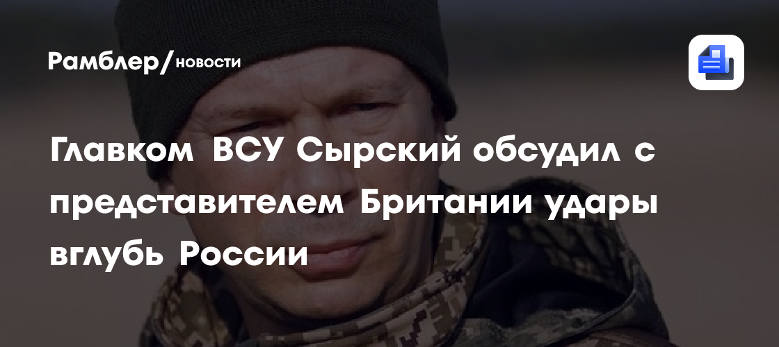 Главком ВСУ Сырский обсудил с представителем Британии удары вглубь