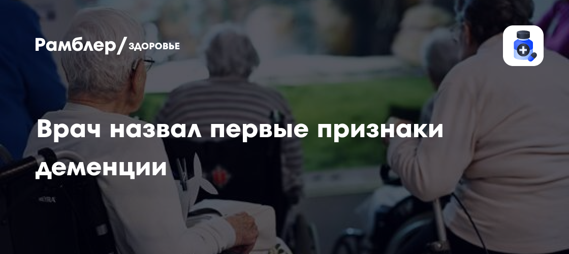 Врач назвал первые признаки деменции Рамблерздоровье
