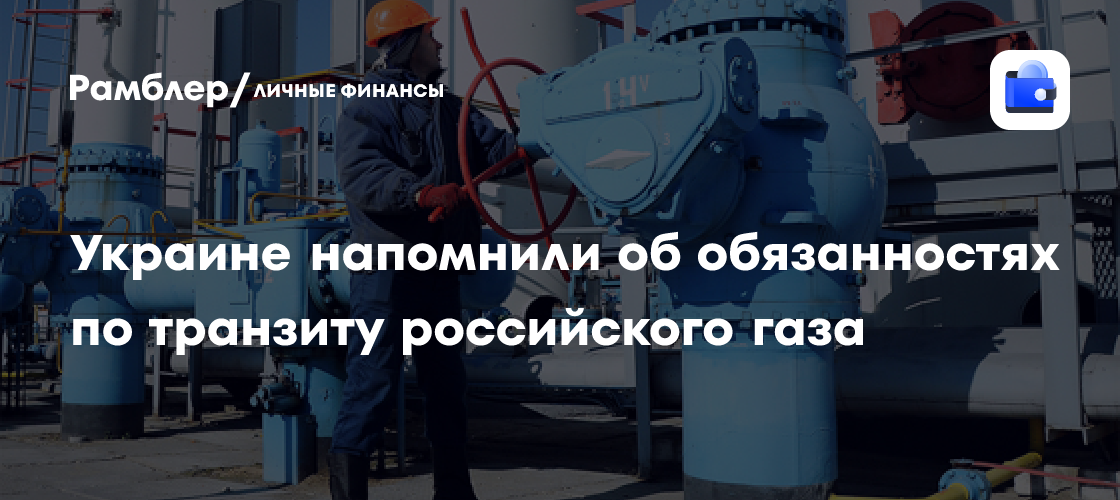Украине напомнили об обязанностях по транзиту российского газа
