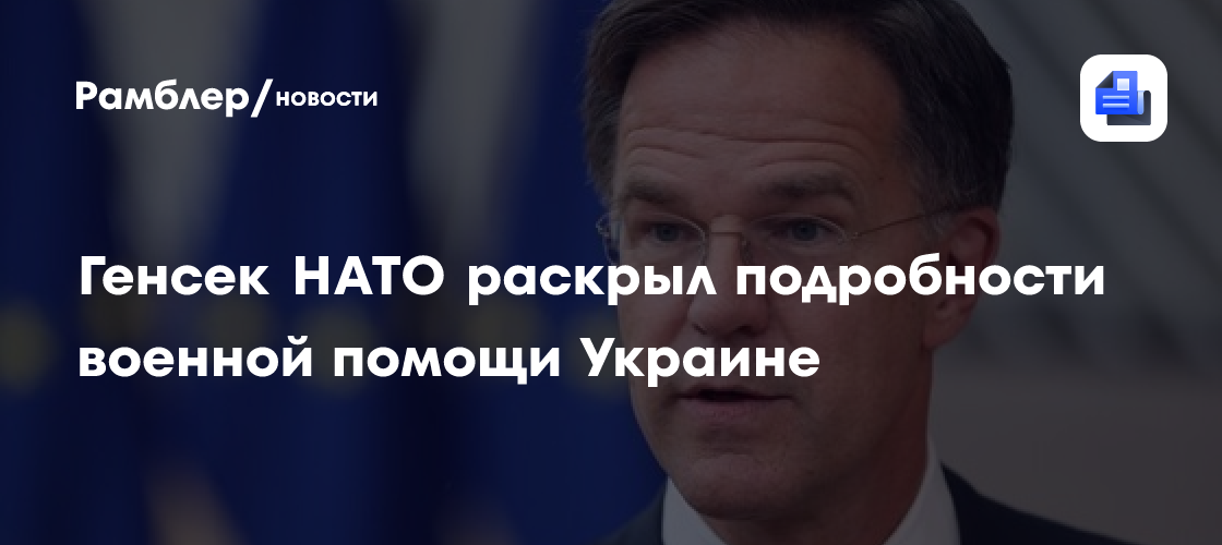 Генсек НАТО раскрыл подробности военной помощи Украине Рамблерновости