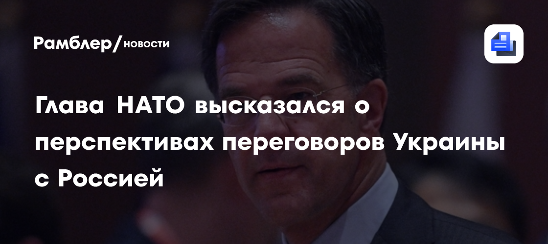 Глава НАТО высказался о перспективах переговоров Украины с Россией