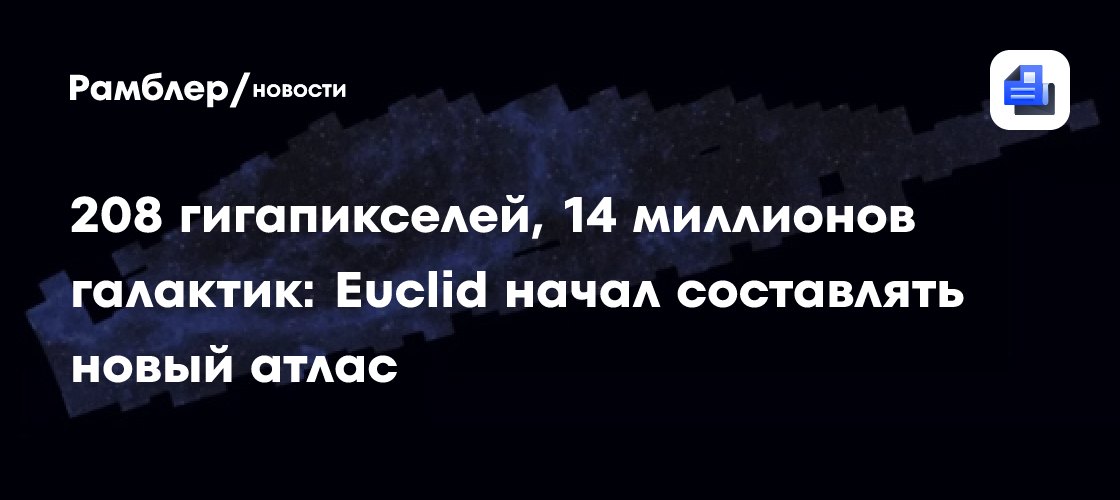 208 гигапикселей, 14 миллионов галактик: Euclid начал составлять новый ...