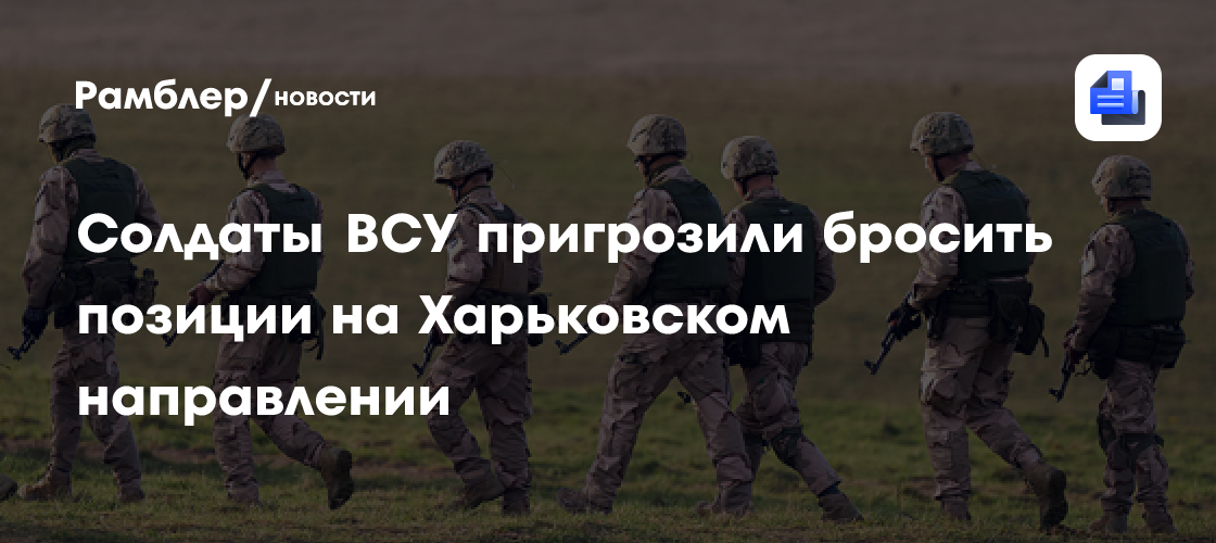 Подполье солдаты ВСУ пригрозили бросить позиции на Харьковском