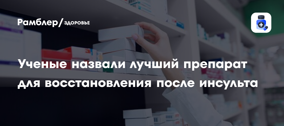 Neurology тенектеплаза повышает шансы на полное восстановление после