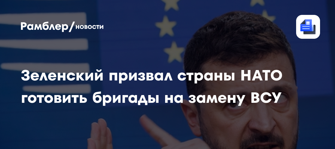 Зеленский призвал НАТО готовить военных для участия в конфликте с