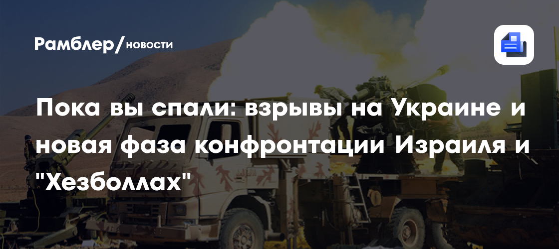 Пока вы спали взрывы на Украине и новая фаза конфронтации Израиля и