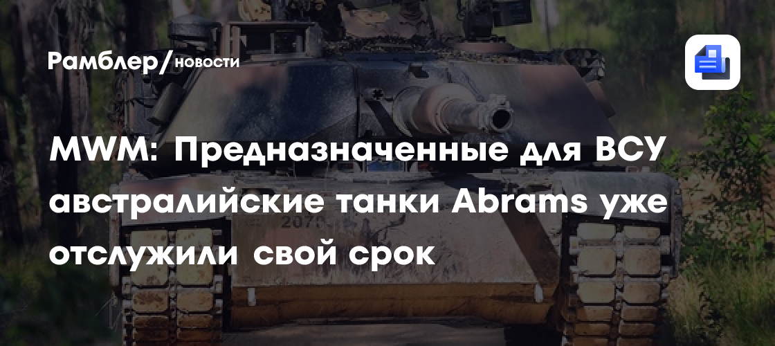 MWM: Предназначенные для ВСУ австралийские танки Abrams уже отслужили свой срок - Рамблер/новости