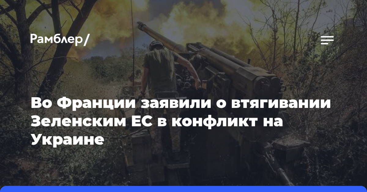 Во Франции заявили о втягивании Зеленским ЕС в конфликт на Украине