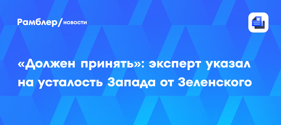Должен принять эксперт указал на усталость Запада от Зеленского