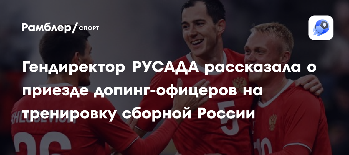 Гендиректор РУСАДА рассказала о приезде допинг офицеров на тренировку
