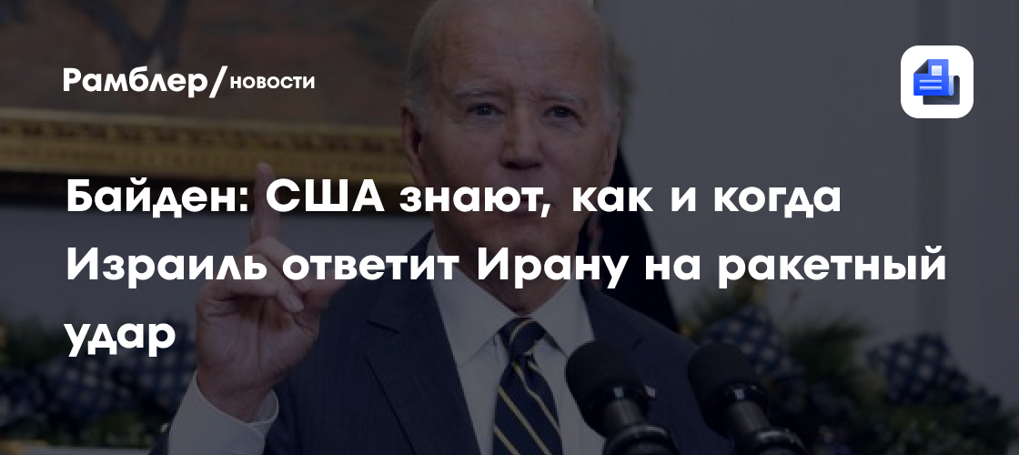 Байден США знают как и когда Израиль ответит Ирану на ракетный удар