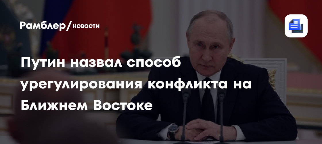 Путин назвал способ урегулирования конфликта на Ближнем Востоке