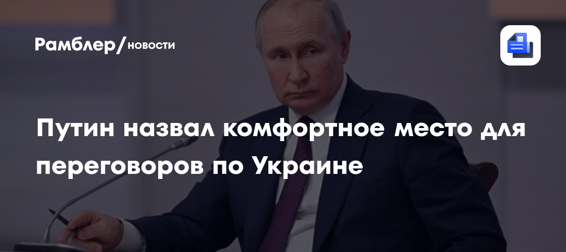 Путин Саудовская Аравия была бы комфортным местом для переговоров по
