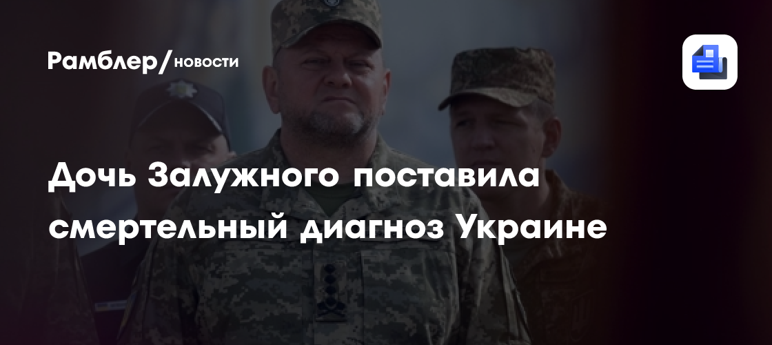 Залужный признал что его дочь сравнила Украину с пациентом в