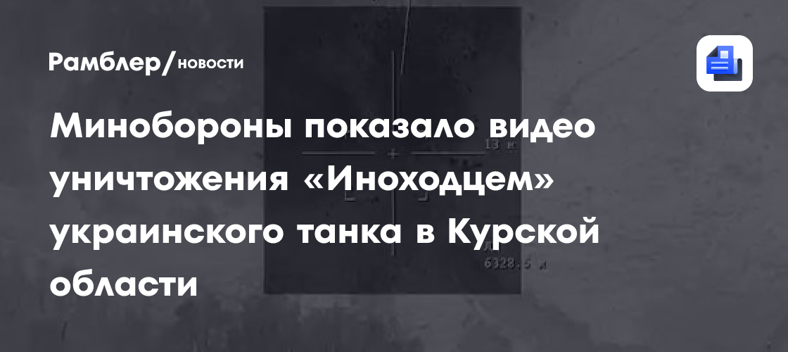 Минобороны показало видео уничтожения Иноходцем украинского танка в