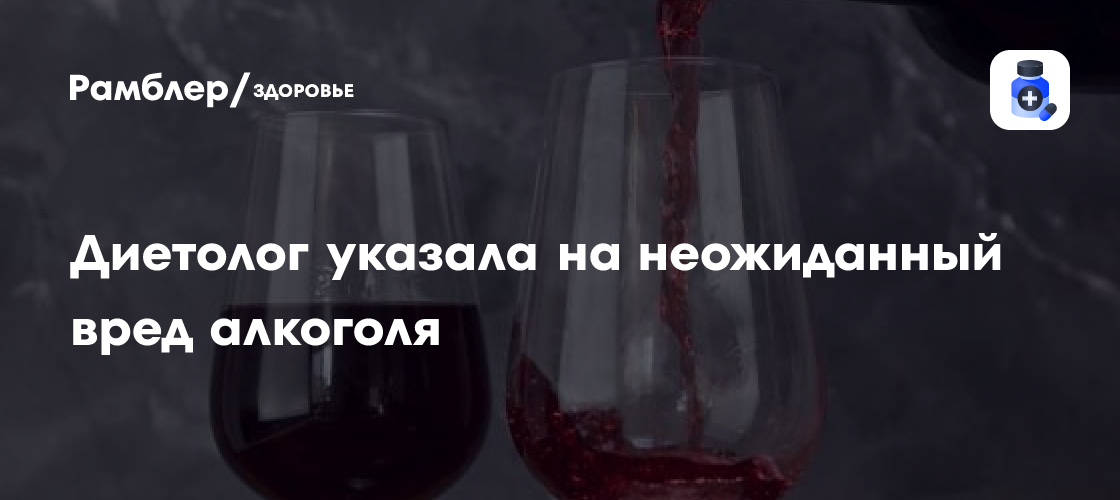 Диетолог указала на неожиданный вред алкоголя Рамблерздоровье