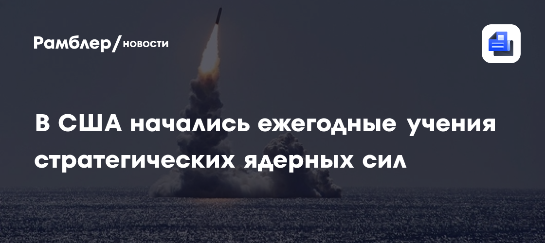 В США начались ежегодные учения стратегических ядерных сил Рамблер