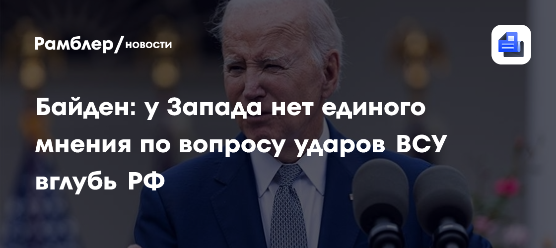 Байден у Запада нет единого мнения по вопросу ударов ВСУ вглубь РФ