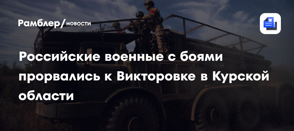 RusVesna: бронегруппа ВС РФ с боями прорвалась к Викторовке в Курской ...