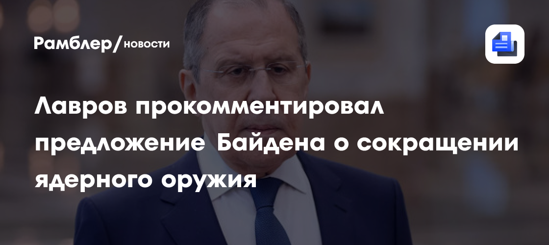 Лавров прокомментировал предложение Байдена о сокращении ядерного