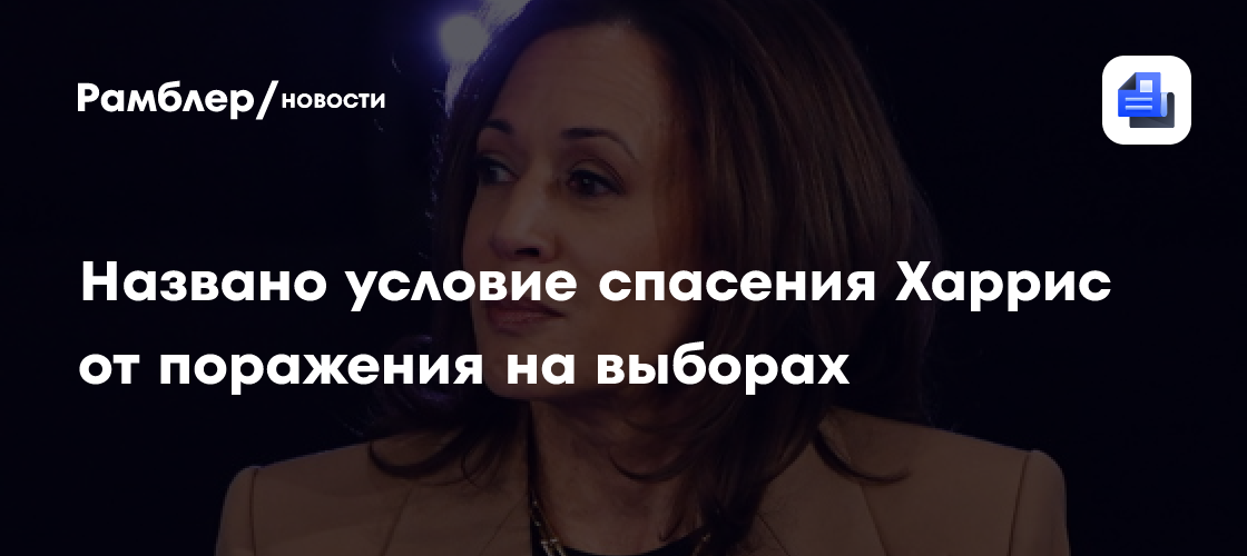 Пушков заявил что Харрис на выборах спасет только откровенная