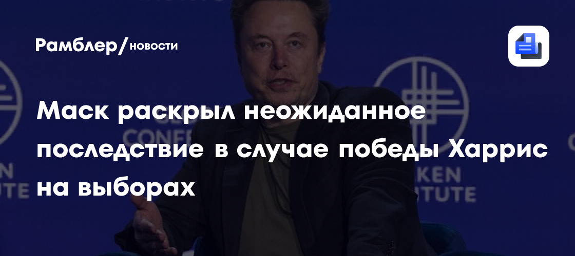 Маск предрек ужесточение цензуры в США в случае победы Харрис на