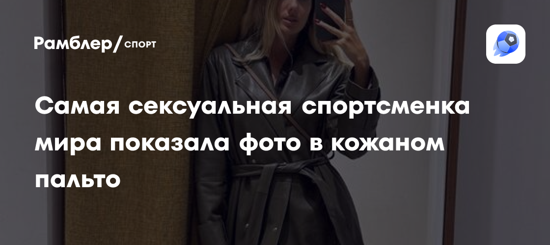 Самая сексуальная спортсменка мира показала фото в кожаном пальто