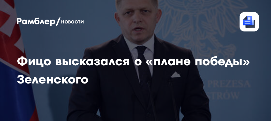Фицо высказался о плане победы Зеленского Рамблерновости
