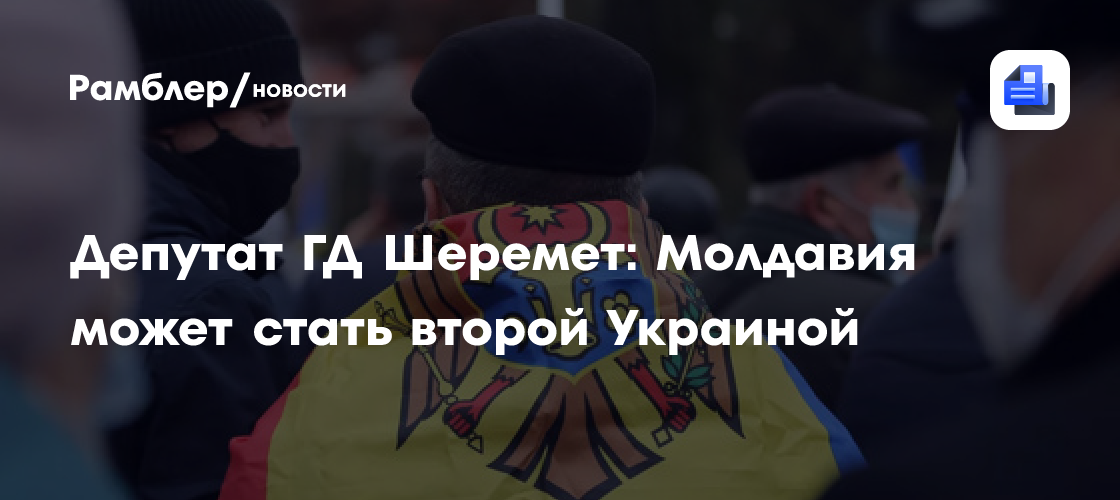 Депутат ГД Шеремет Молдавия может стать второй Украиной Рамблерновости