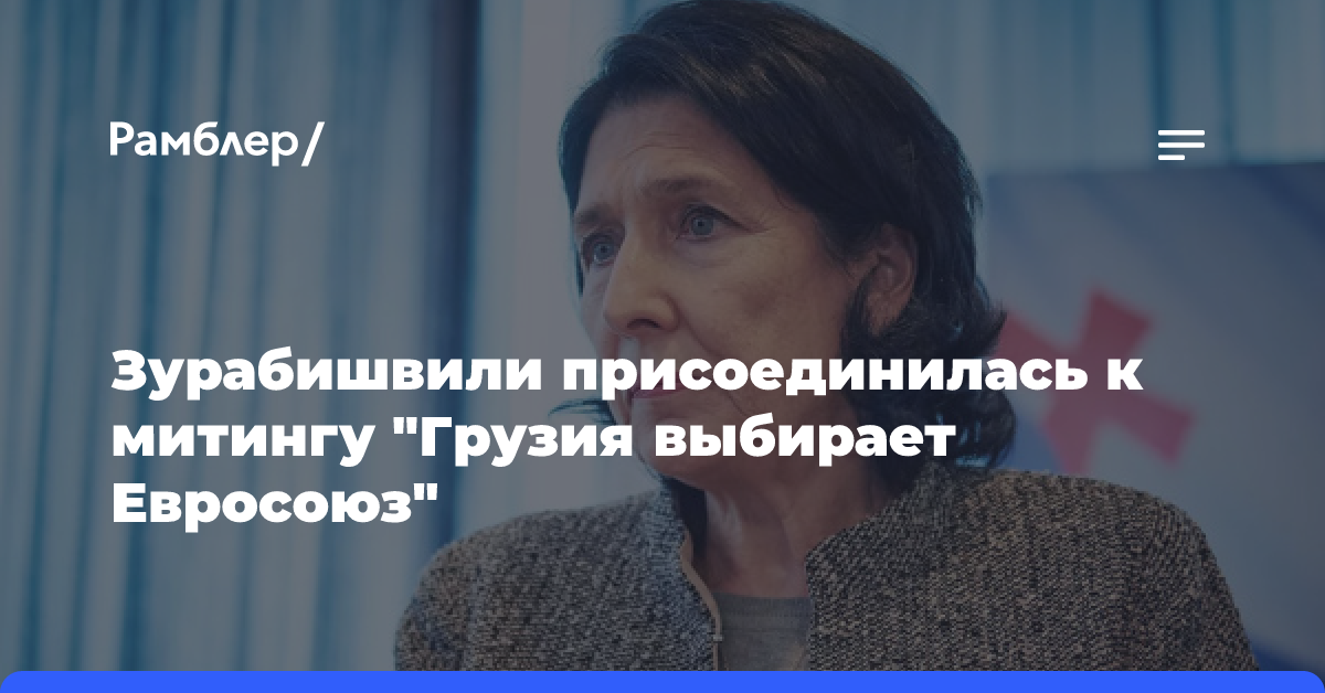 Президент Грузии присоединилась к предвыборному митингу оппозиции