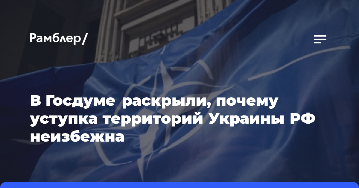 В Госдуме раскрыли почему уступка территорий Украины РФ неизбежна