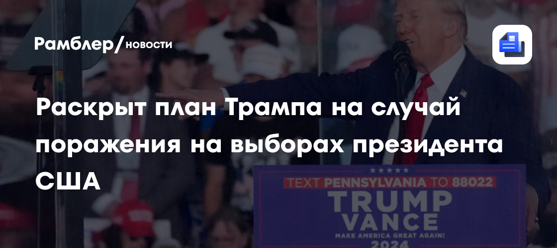 Раскрыт план Трампа на случай поражения на выборах президента США