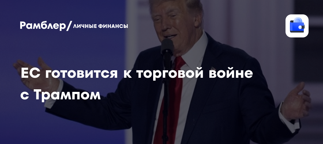 ЕС готовится к торговой войне с Трампом Рамблерличные финансы