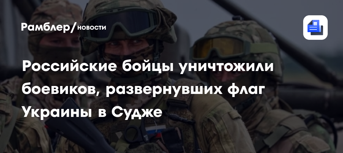 ВС России уничтожили бойцов ВСУ развернувших флаг Украины на станции в