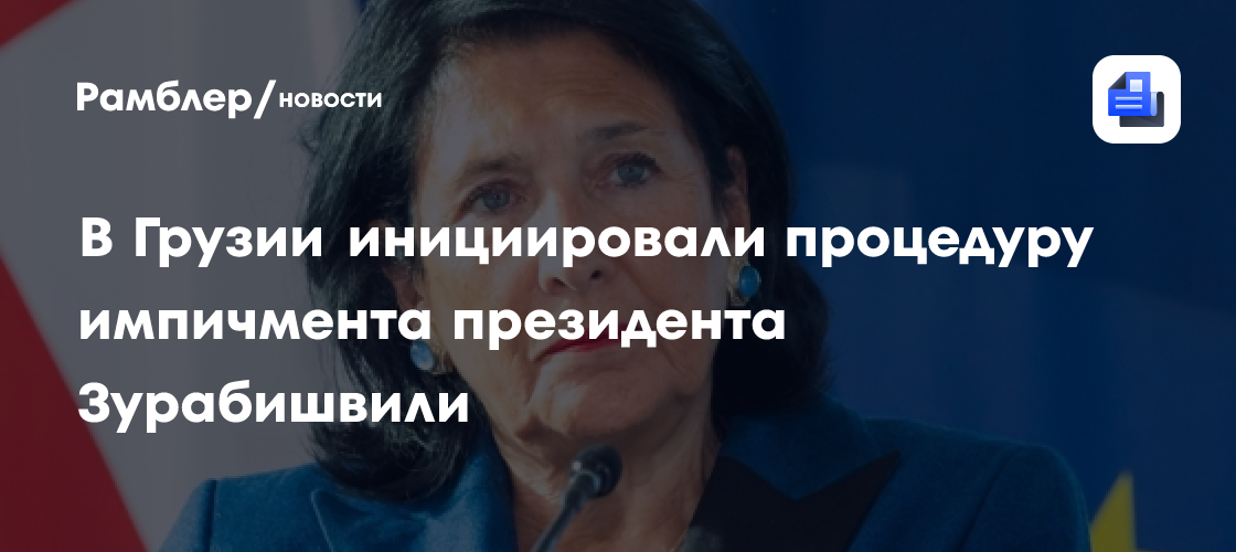 В Грузии инициировали процедуру импичмента президента Зурабишвили