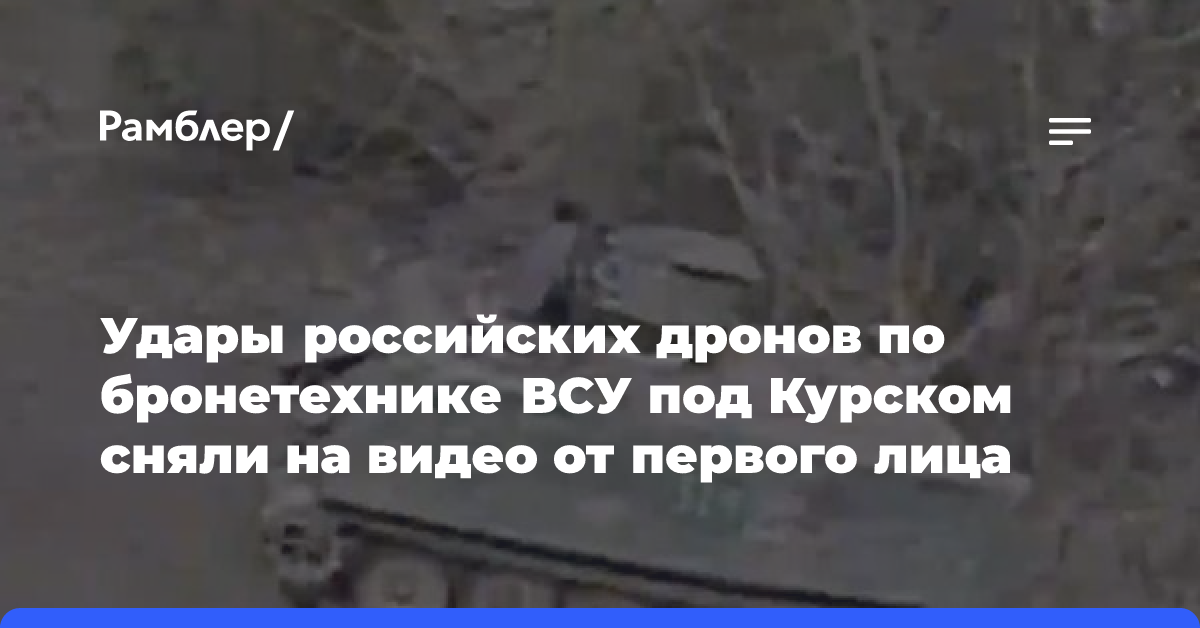 Стало известно о попытке ВСУ подвезти подкрепление в Курскую область