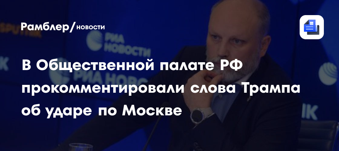 В Общественной палате РФ прокомментировали слова Трампа об ударе по