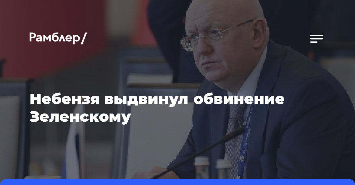 Небензя обвинил Зеленского в ставке на втягивание НАТО в конфликт с