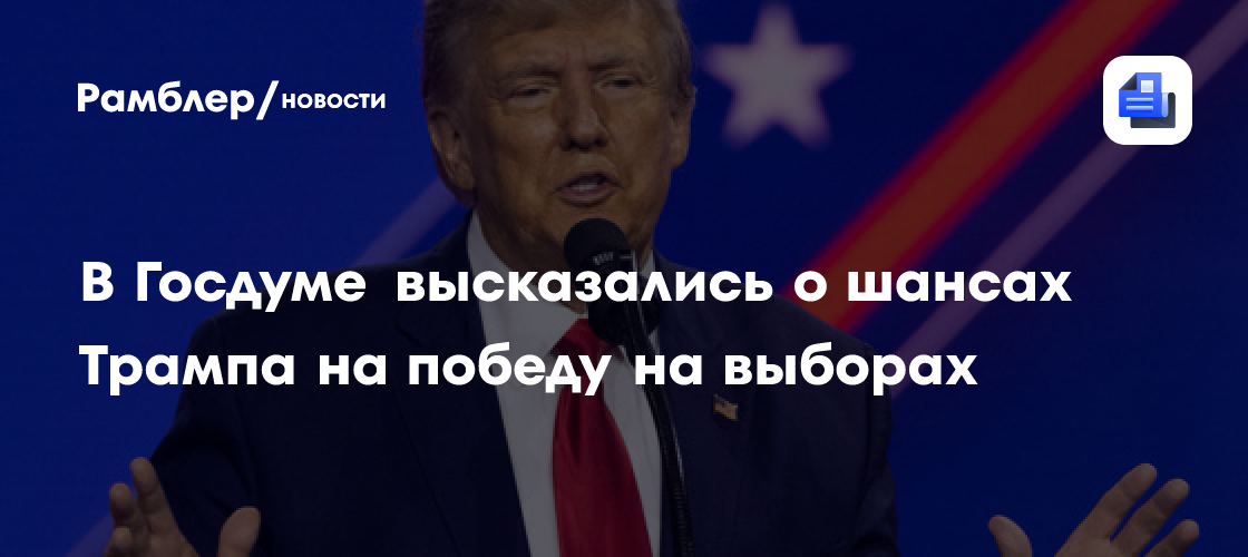 В Госдуме высказались о шансах Трампа на победу на выборах Рамблер