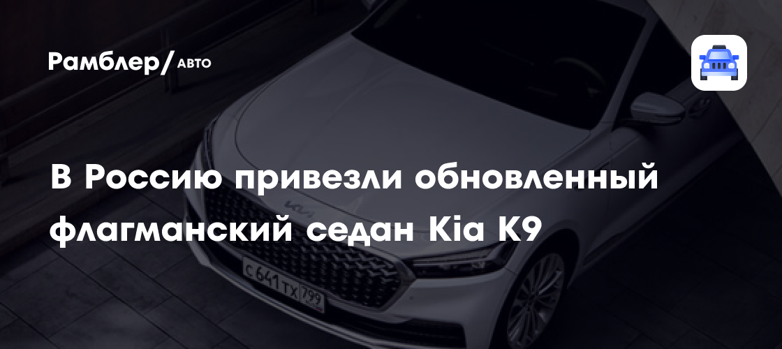 Запуск обновленного Kia K9 2025 в России: элегантность и технологии - Рамблер/авто