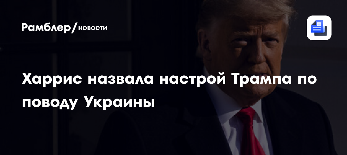 Харрис заявила что Трамп настроен на капитуляцию Украины Рамблерновости