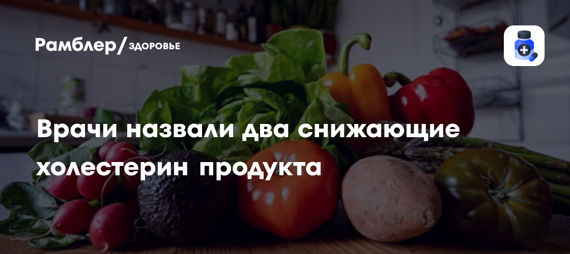 Врачи назвали два снижающие холестерин продукта которые надо есть