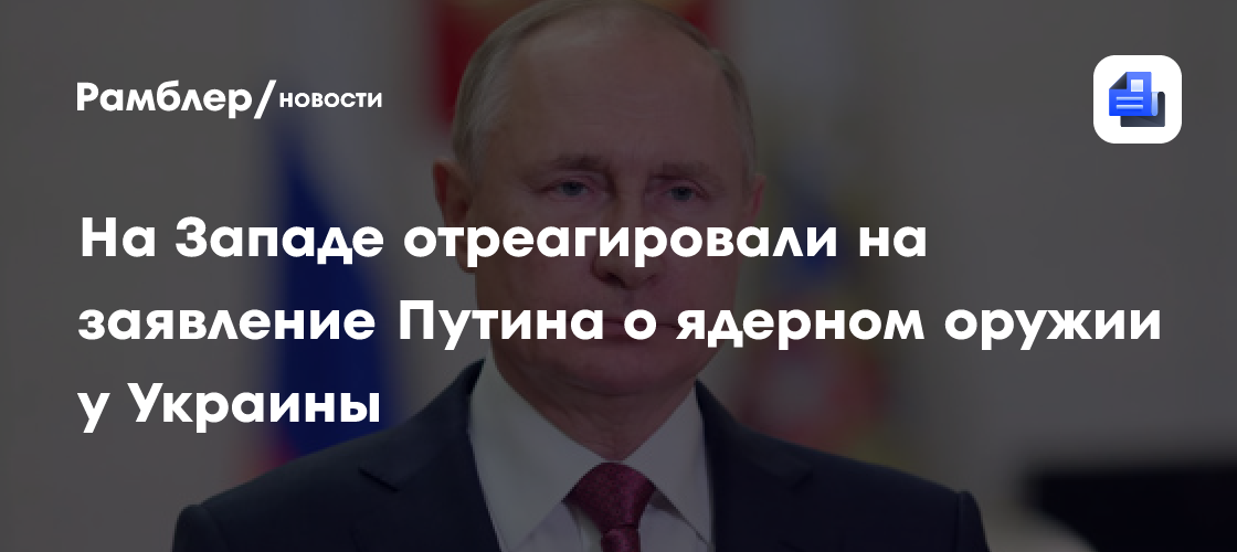 На Западе отреагировали на заявление Путина о ядерном оружии у Украины